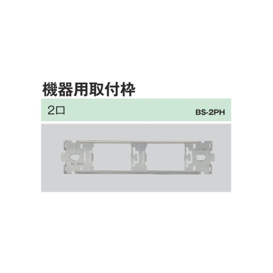 【楽天市場】神保電器 BS-2PH NKシリーズ 機器用 2口 取付枠 DIY スイッチ プレート 取付カバー NKプレート：DesignDepot