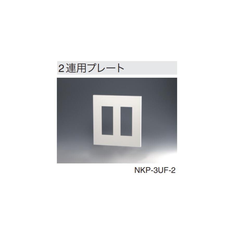 【楽天市場】神保電器 NKP-3UF-2 PW NKシリーズ 2個用プレート DIY スイッチ プレート 取付カバー NKプレート NKシリーズプレート 機器用プレート 機器用取付枠 ...