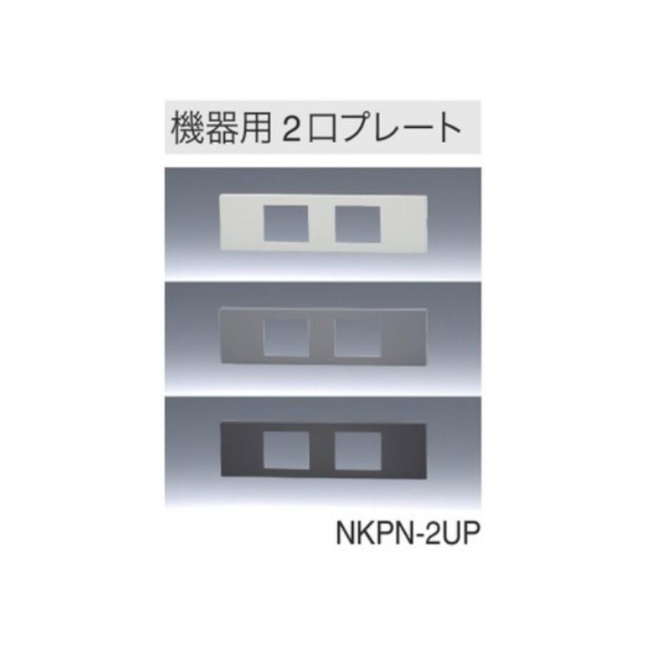 【楽天市場】神保電器 NKPN-2UP PW SG SB NKシリーズ 機器用 2口 プレート DIY スイッチ プレート 取付カバー NKプレート：DesignDepot