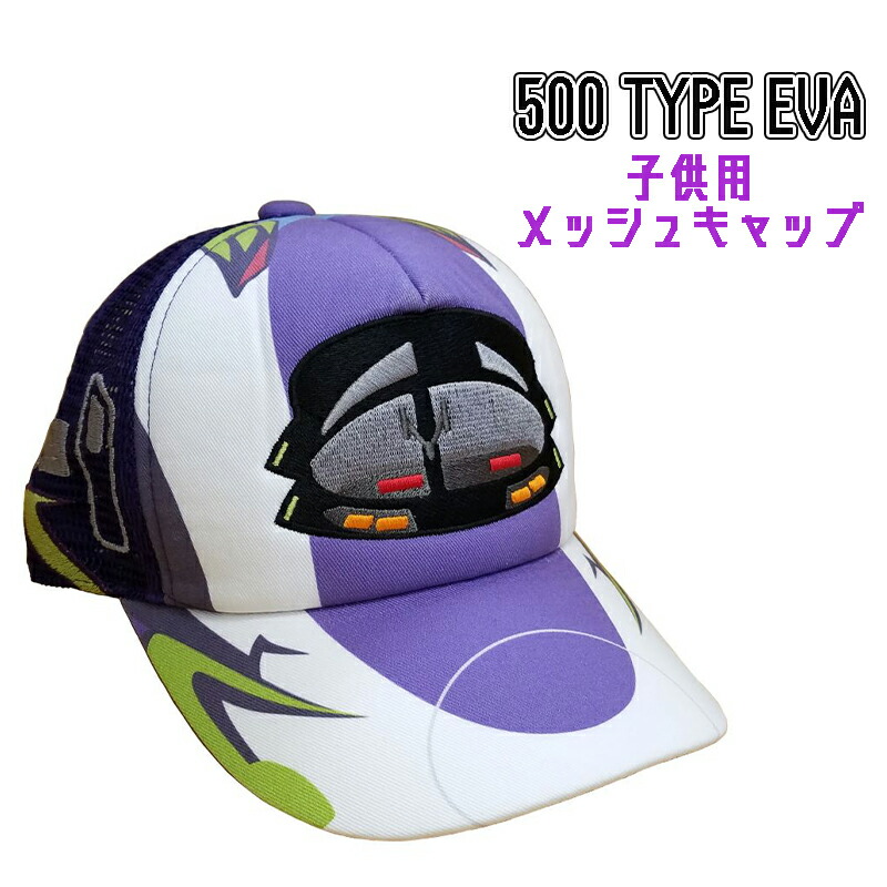 【楽天市場】【ゆうパケット送料無料】 新幹線 500 TYPE EVA エヴァンゲリオン 子供用 メッシュキャップ ぼうし 帽子 かっこいい 乗り物 アニメ お出かけ プレゼント ギフト 遠足 ...