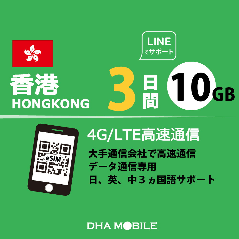 【楽天市場】香港 eSIM 3日間 10GB(超えると低速128kbps) プリペイドSIM 3HK 5G/4G回線 データ通信専用 esim対応simフリー端末のみ対応 香港sim：DHA ...