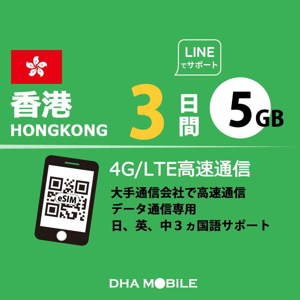 【楽天市場】香港 eSIM 3日間 5GB(超えると低速128kbps) プリペイドSIM 3HK 5G/4G回線 データ通信専用 esim対応simフリー端末のみ対応 香港sim：DHA ...