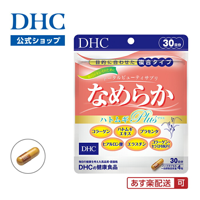 【楽天市場】【店内P最大18倍以上開催】【DHC直販】なめらか ハトムギplus 30日分 【はと麦 ハト麦 サプリ 美容】 | DHC コラーゲン ビタミンe はとむぎ 美容 コラーゲン ...