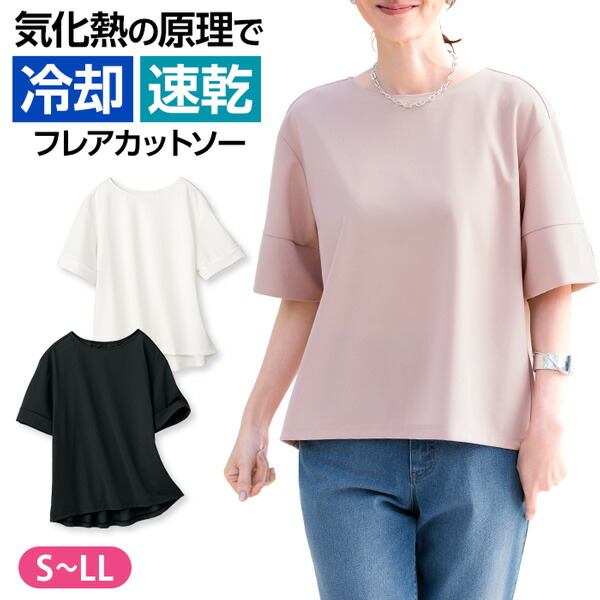 【楽天市場】打ち水の気化熱原理で涼しい「速乾アクアブリーズ・フレアカットソー」 DHC レディース ブラウス見え 気化熱 冷却 吸水 速乾 ...