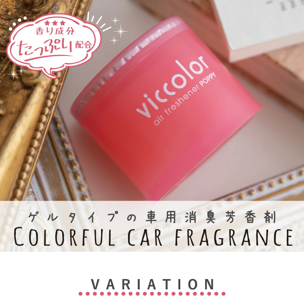 【楽天市場】人気のビッカラ(VICCOLOR) 6個セットで¥100off 人気の香り4種から選べる！ くるまにポピー：くるまにポピー