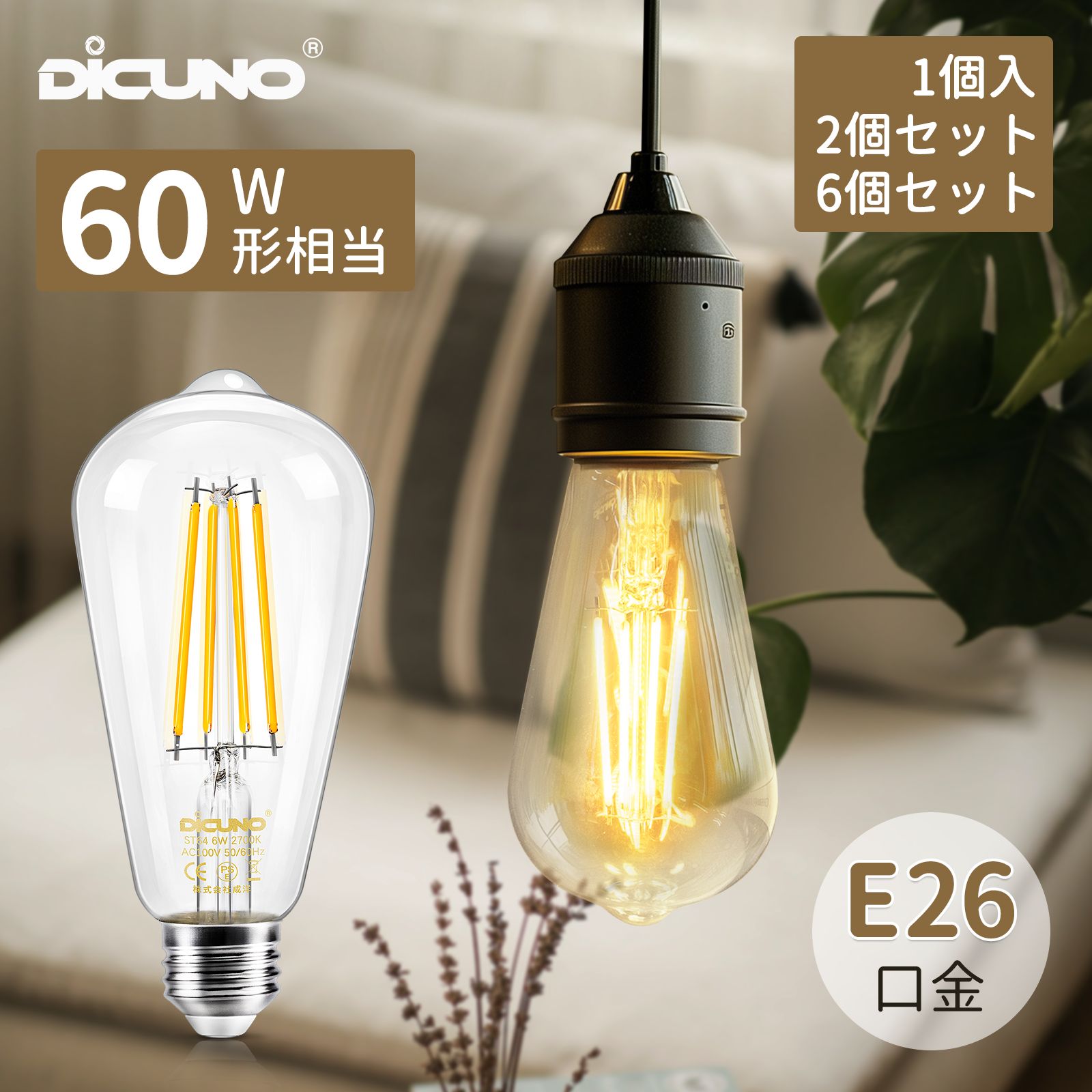 【楽天市場】【フィラメント電球 エジソン電球】 DiCUNO LED電球 E26 60W形相当 エジソンバルブ 電球色 2700K 6W 806lm 裸電球 ゴージャス レトロ スタルジア ...
