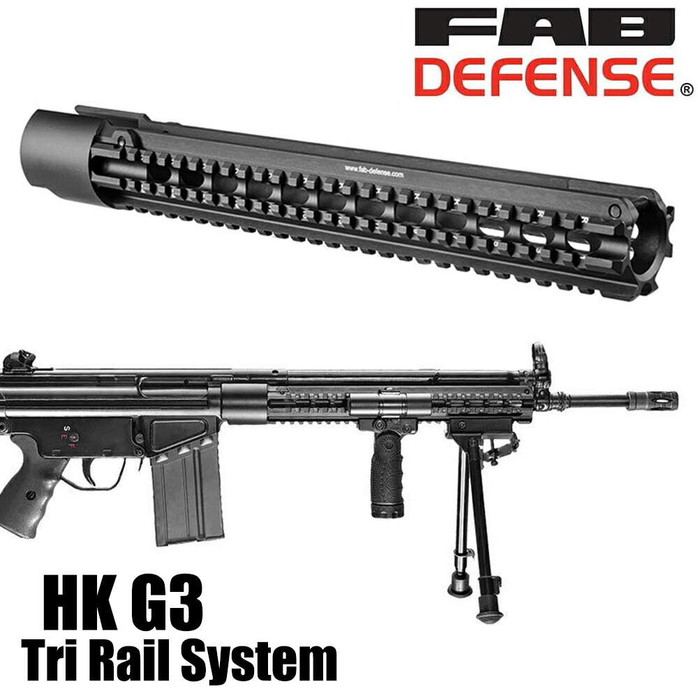 【楽天市場】FAB DEFENSE G3-RS トライレールハンドガード H&K G3用 FABディフェンス 被筒 MIL-STD-1913 ...