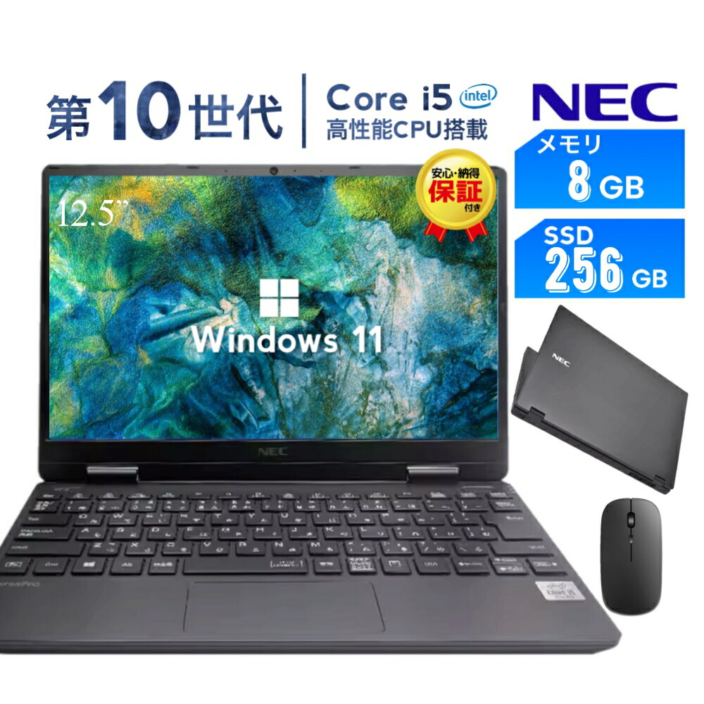 【楽天市場】中古 ノートパソコン 訳あり＆良品選択可 NEC 第10世代Core i5 12.5型 Windows11搭載 Office付き ...