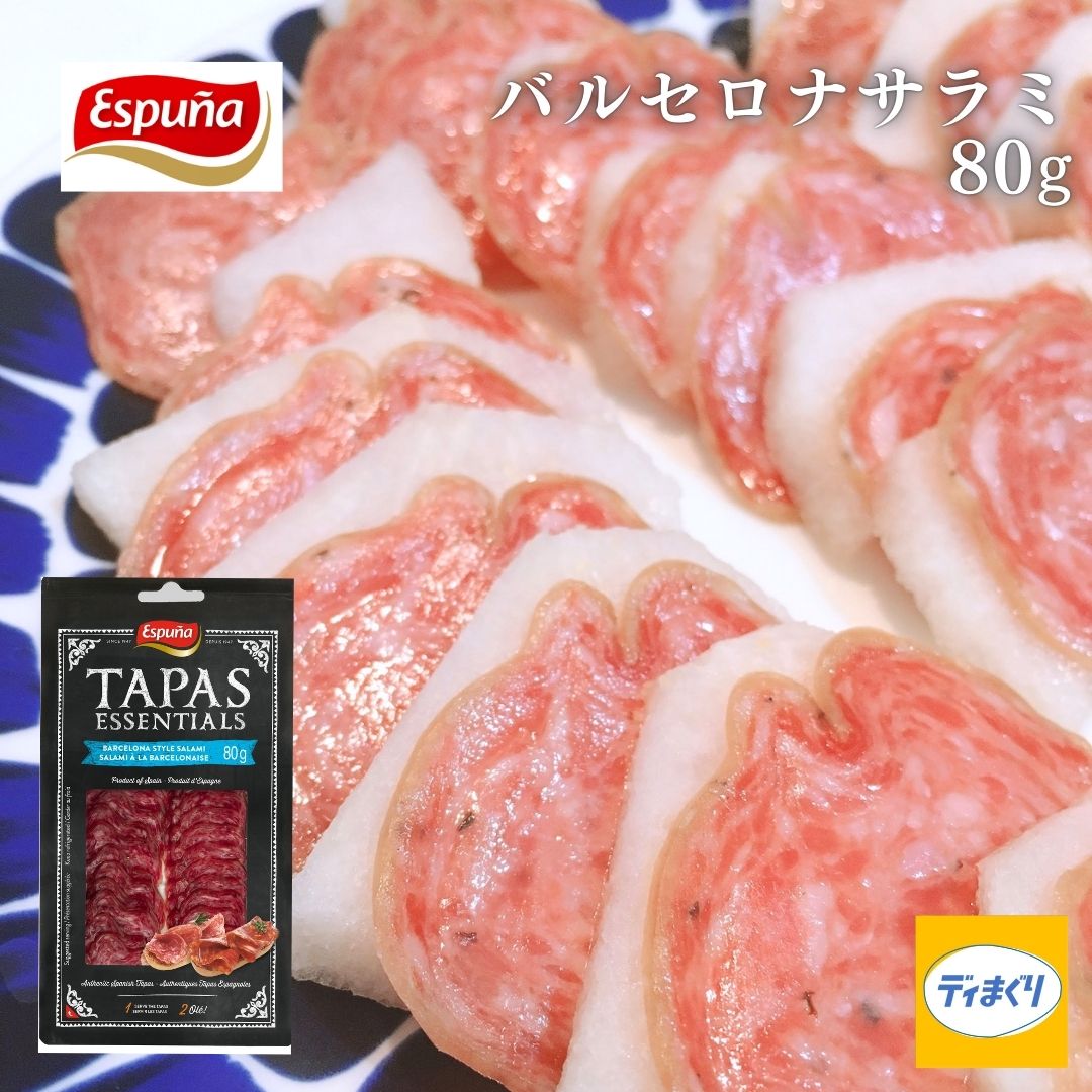 【楽天市場】ESPUNA バルセロナサラミ(80g×1パック)【冷蔵】スペイン産 エスプーニャ社 サラミ クイックタパス スライスサラミ お ...