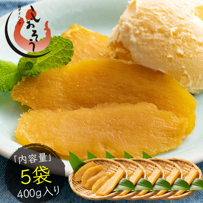 【楽天市場】干し芋 400g (80g×5袋) 鹿児島県 紅はるか さつまいも サツマイモ お徳用 スイーツ お菓子 贈り物 美味しいもの 送料無料 食品 食べ物 おつまみ ギフト プレゼント ...