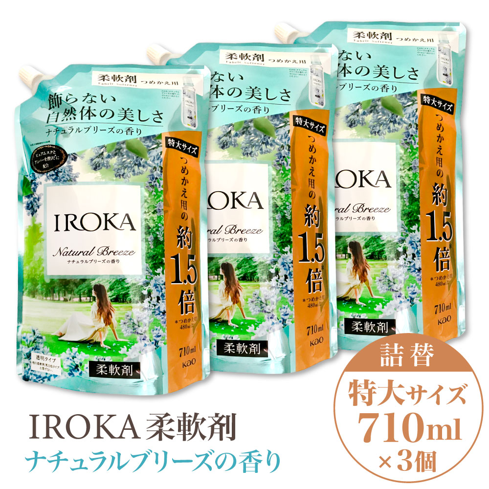【楽天市場】【3個セット】花王 IROKA イロカ プレミアム 柔軟剤 ナチュラルブリーズの香り 詰め替え 特大サイズ 710ml 抗菌 防臭効果 上品 ムスク アンバー ホワイトフローラル ...