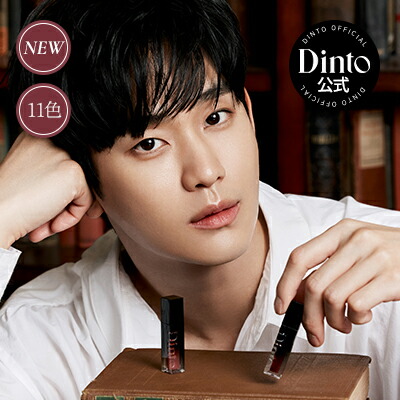 【楽天市場】【Dinto公式】送料無料 全11種 2本セット ブラーグローイ ミニリップティント リップティント ティント リップ 口紅 グロス リップグロス 韓国コスメ ポイントメイク ...