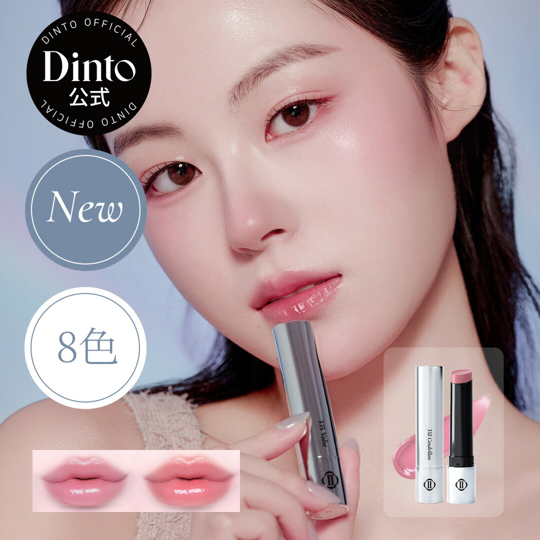 【楽天市場】【Dinto公式】【8種】オーバーロードリップグレーズ 送料無料 リップティント ティント リップ 口紅 グロス リップグロス 韓国コスメ ポイントメイク メイクアップ：Dinto