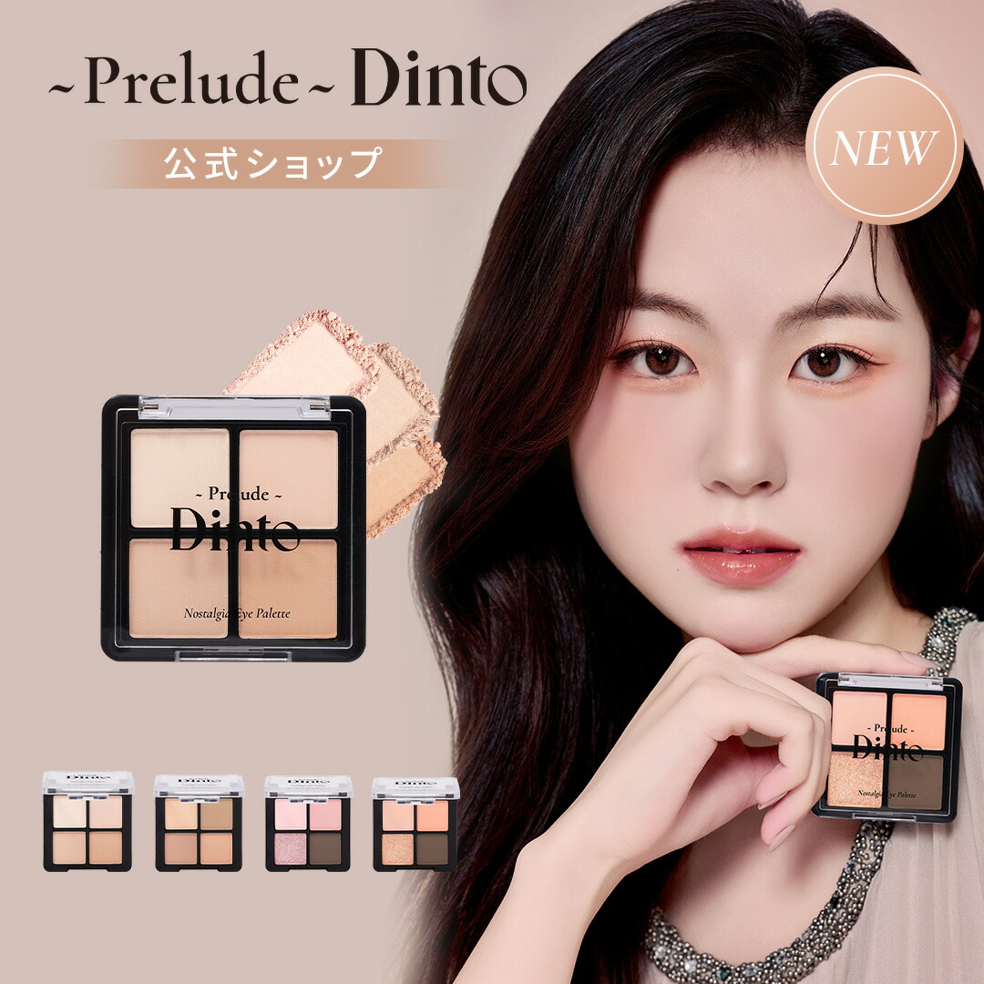 【楽天市場】★国内配送★【Dinto公式】【4種】ノスタルジア アイシャドウパレット 送料無料 アイメイク アイパレット アイベース デイリー イエベ ブルべ 韓国コスメ ポイントメイク ...
