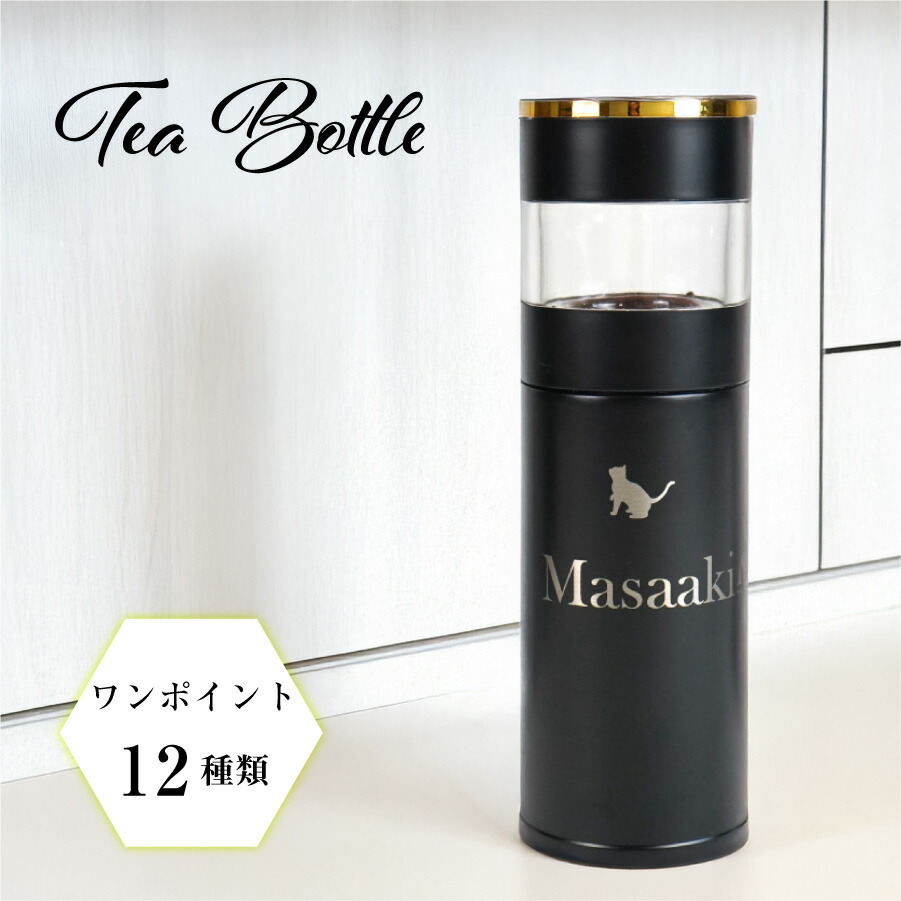 【楽天市場】【名入れ無料】 ティーボトル 350ml タンブラー 水筒 マグ 蓋 付き 保温 ステンレス ガラス コップ コンパクト 持ち運び ...