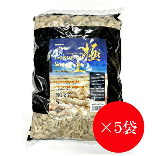 【楽天市場】【5袋セット】JUN 極上サンゴ NO.25 内容量 5kg 底床 海水 サンゴ砂 ※こちらの商品は13時までのご注文で即日発送となります：株式会社ディスカウントアクア