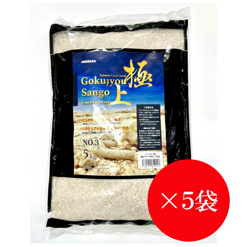 【楽天市場】【5袋セット】JUN 極上サンゴ NO.3 内容量5kg 底床 海水 サンゴ砂 ※こちらの商品は13時までのご注文で即日発送となります：株式会社ディスカウントアクア