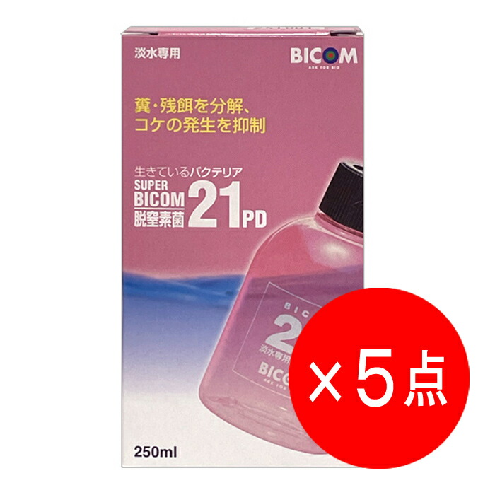 【楽天市場】【5点セット】バイコム スーパーバイコム 21PD 淡水専用 250ml バクテリア 脱窒素菌 鑑賞魚用 【有効期限：2025年10月16日】：株式会社ディスカウントアクア