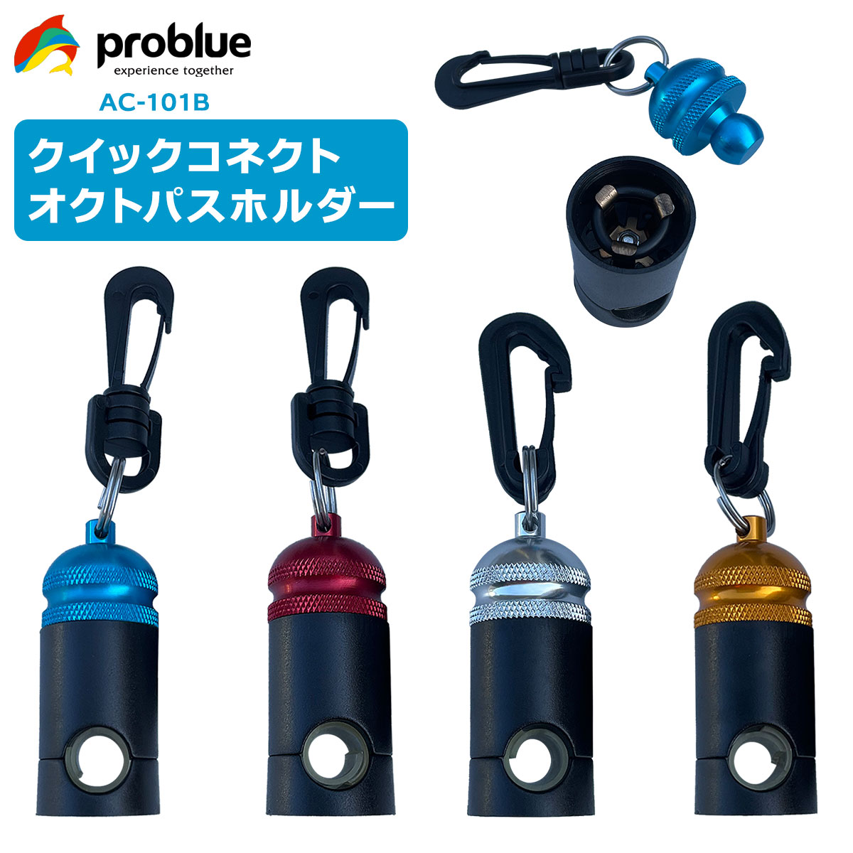 【楽天市場】PROBLUE プロブルー クイックコネクト オクトパスホルダー AC-101B フック ホルダー バックアップ空気源 スキューバダイビング 安全 セーフティ 便利 オクトホルダー ...