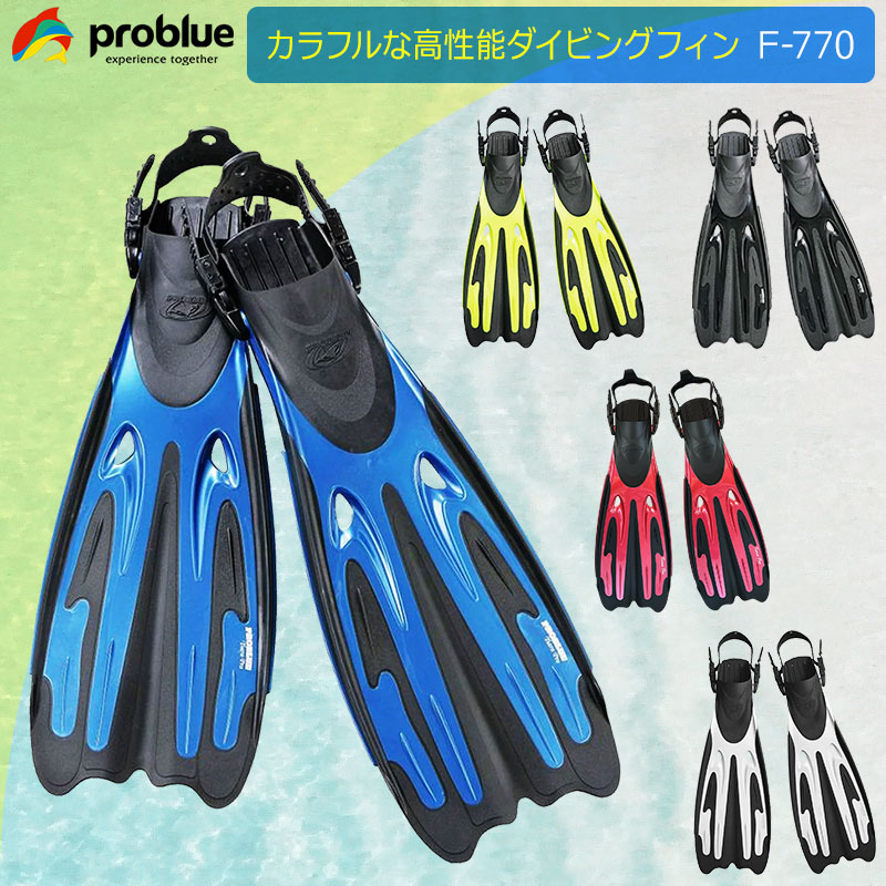 【楽天市場】PROBLUE プロブルー dlife ディライフ ダイビング向け 軽器材4点セット MS-252 マスク SN-1084 スノーケル F-770 フィン 3mm マリンブーツ ...