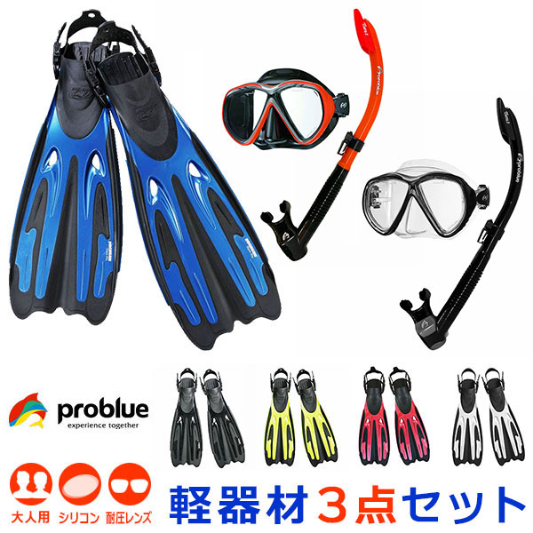 【楽天市場】PROBLUE プロブルー 軽器材3点セット MS-A248 アジアンフィットシリコンマスク SN-1084 セミドライスノーケル F-770 ストラップフィン 軽量 スキューバ ...