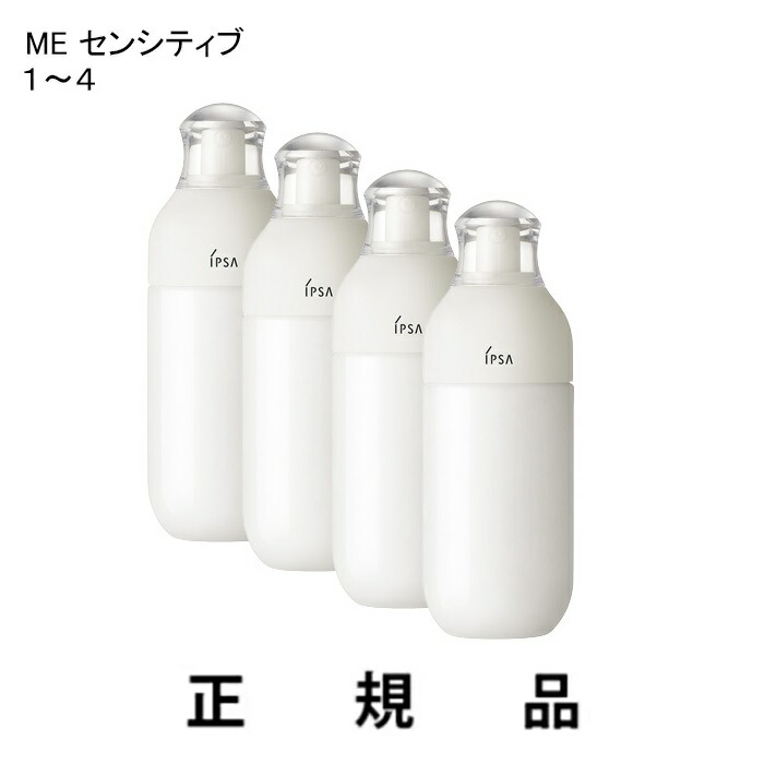【楽天市場】【即納】IPSA イプサ ME センシティブ（1/2/3/4）175mL【正規品】：DivaStyle 楽天市場店
