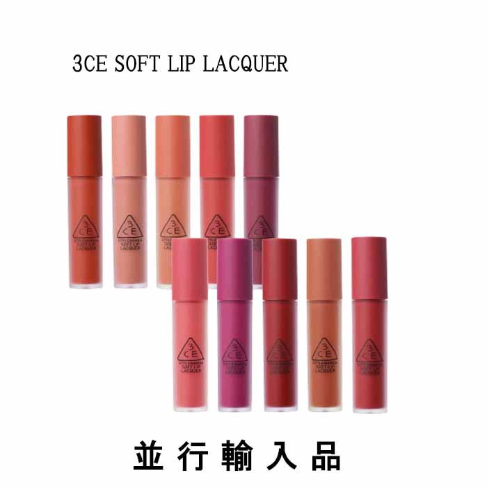 【楽天市場】【即納】3CE スリーコンセプトアイズ ソフト リップラッカー選べる6色（#TAWNY RED/#NULL SET/#CHANGE ...