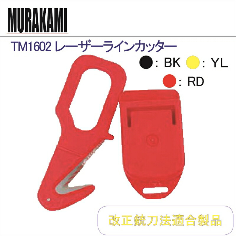 【楽天市場】MURAKAMI TM1602 レーザーラインカッター：ダイビングショップダイブアワード