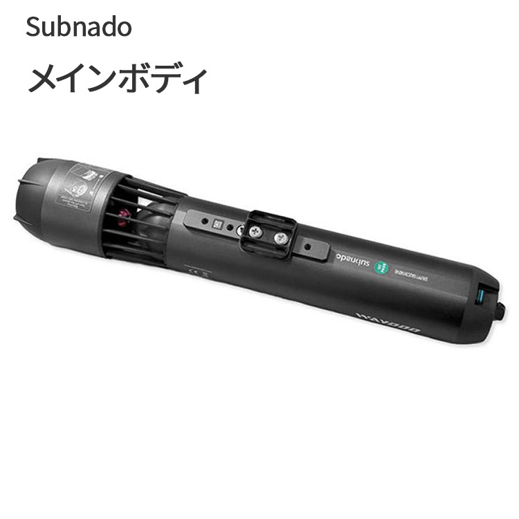 【楽天市場】Subnado メインボディ Waydoo ボディ部分のみ バッテリーを搭載 水中アクティビティ ダイビング シュノーケリング ...