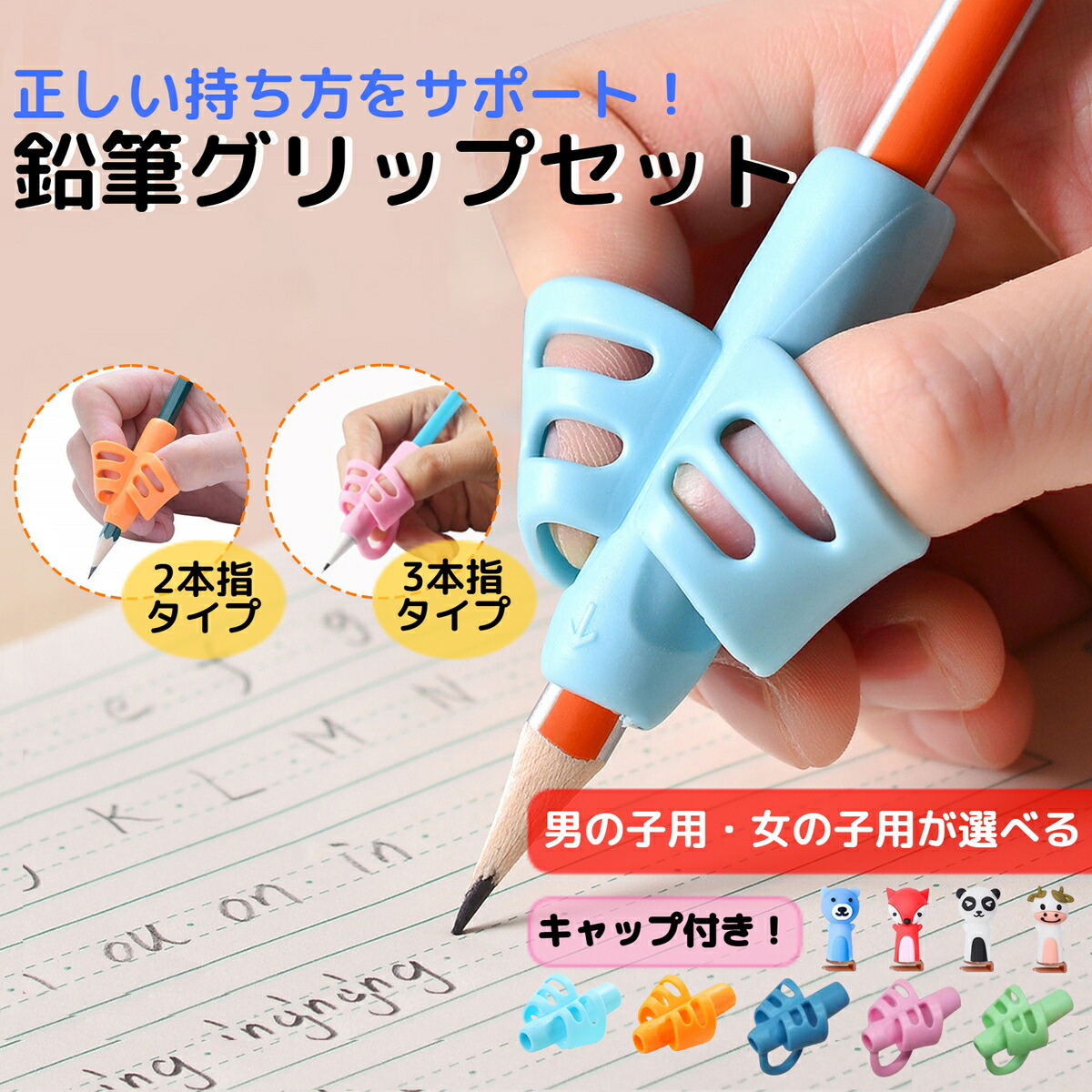 【楽天市場】鉛筆 持ち方 矯正 持ち方矯正 鉛筆グリップセット ペングリップセット もち方 握り方 子供用 小学生 左右兼用 勉強 学習 サポーター はじめて セット 鉛筆グリップセット 鉛筆