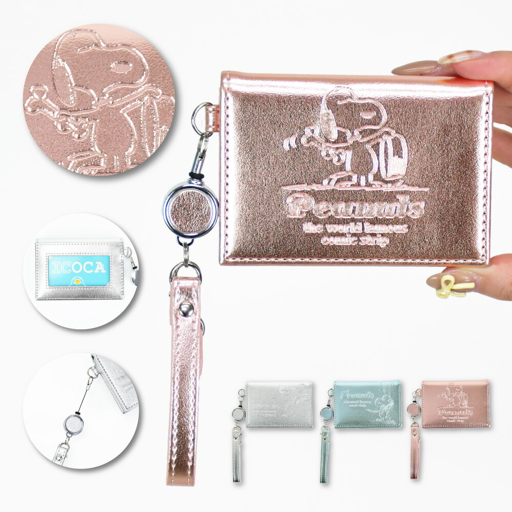 【楽天市場】スヌーピー ピーナッツ パスケース 定期入れ リール付き 合皮 型押し メタリック PUレザー カードケース コンパクト レディース メンズ 女子 男子 男女兼用 通勤 通学 旅行 ...