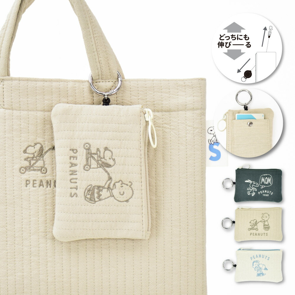 【楽天市場】スヌーピー ピーナッツ パスケース 定期入れ ヌビ キルト 生地 綿 リール付き カラビナ キーケース 鍵ケース 小銭入れ 小物入れ ストリート レディース メンズ 女子 男子 ...