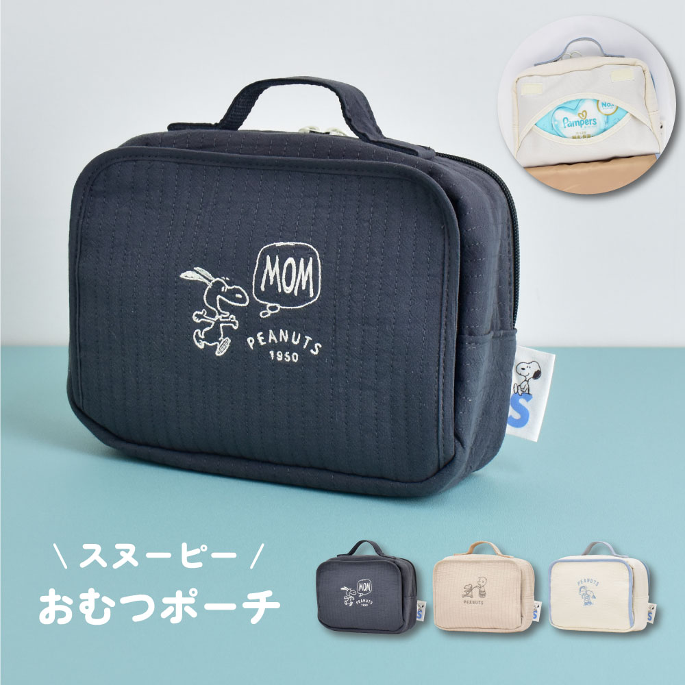 【楽天市場】スヌーピー おでかけ ポーチ 綿 おむつポーチ おでかけポーチ おむつ おしりふき 内臓 オムツポーチ ファスナー 持ち運び 軽量 携帯 整理整頓 男の子 女の子 子供 キッズ ...