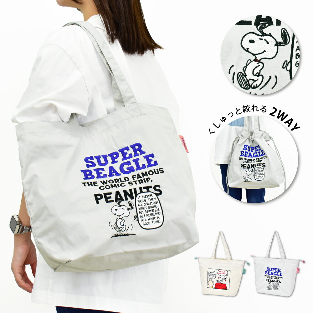 【楽天市場】スヌーピー トートバッグ 巾着トート 巾着 大きめ A4 ポリエステル 刺繍 手提げバック サブバッグ レッスンバッグ レディース メンズ 女子 男子 通勤 通学 旅行 習い事 塾 ...