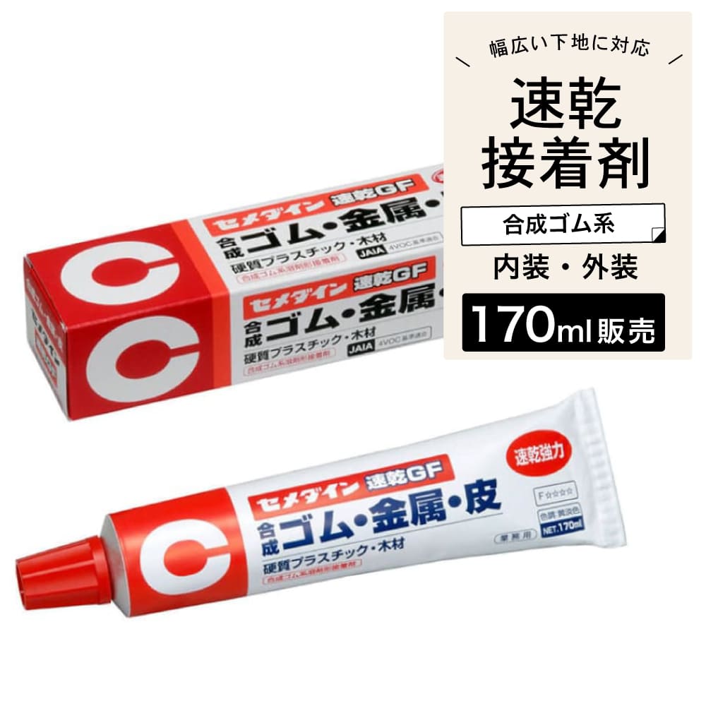 【楽天市場】速乾GF セメダイン CA-327 接着剤 CA-327 速乾 非水溶性 屋外 屋内 各種建築ボード用 仮止め不要 合成ゴム系溶剤 ...