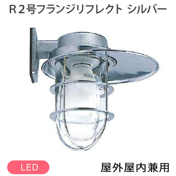 【楽天市場】松本船舶照明 マリンランプ R2号フランジリフレクト R2F-RF-S ※北海道・沖縄・離島配送不可 【代引不可】：ウッドデッキ ...