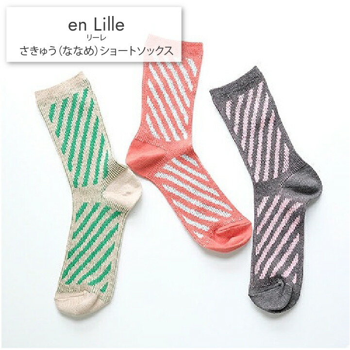 【楽天市場】【5と0のつく日 MAX1500円OFFクーポン】en Lille さきゅう（ ななめ ）ショート ソックス レディース レッグ ...