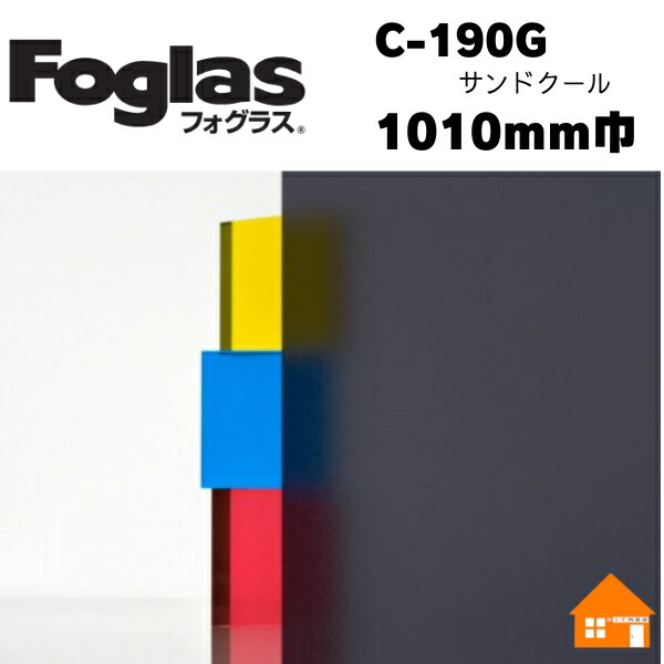 【楽天市場】中川ケミカル フォグラス サンドクールC-190G-1010mm巾 すりガラス調シート 1m単位：DIY内装店