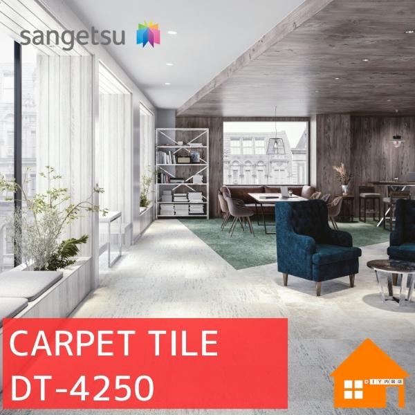 【楽天市場】【無料サンプルあり】 サンゲツ タイルカーペット DT-4250 ボイスオブツリー：DIY内装店