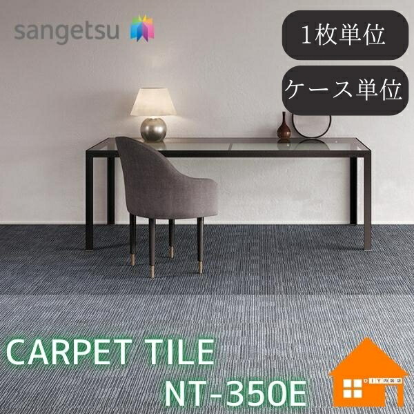 【楽天市場】【無料サンプルあり】 サンゲツ タイルカーペット NT-350シリーズ NT-350E NT350E 枚売り ケース販売 エクストラライン：DIY内装店