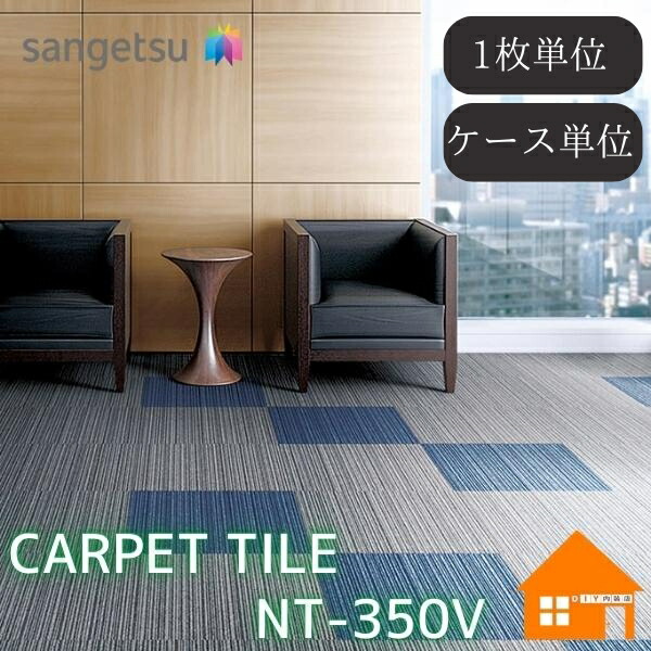 【楽天市場】【無料サンプルあり】 サンゲツ タイルカーペット NT-350シリーズ NT-350V NT350V 枚売り ケース販売 バリューライン：DIY内装店