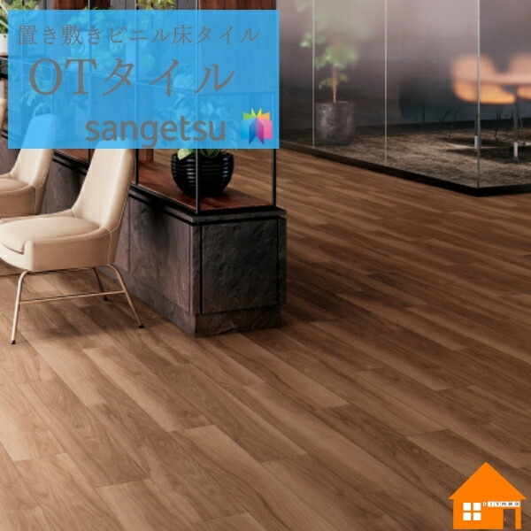 【楽天市場】【無料サンプルあり】 サンゲツ OTタイル ワックスフリー 置敷き帯電防止 5mm厚ドライウォルナット OT5323 OT5324 OT5325 OT5326 ケース売り：DIY内装店