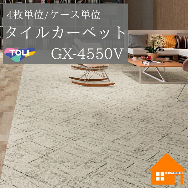 【楽天市場】東リ タイルカーペット モロカライン GX-4550V GX4550V 4枚単位 ケース販売 GX4551V GX4553V GX4552V：DIY内装店