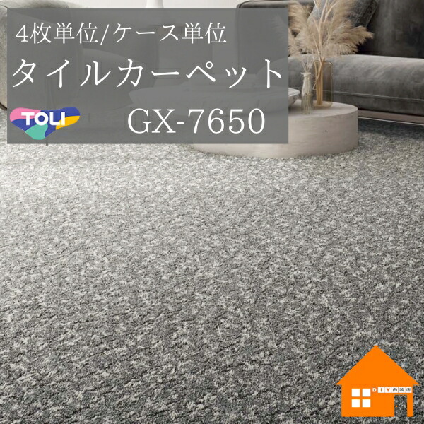 【楽天市場】東リ タイルカーペット GX-7650シリーズ グラナストーン 4枚単位 ケース単位GX7651 GX7652 GX7653 GX7654：DIY内装店