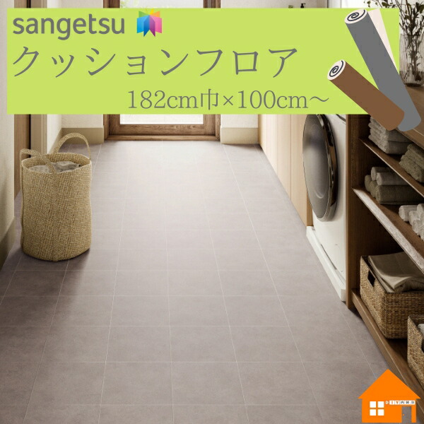 【楽天市場】サンゲツ HM-12012 HM-12013 HM-12014クッションフロア 住宅用 ビニル床材 STONE 石目 モルタル 1.8mm厚 182cm巾 サンドストーンII 格子 ...