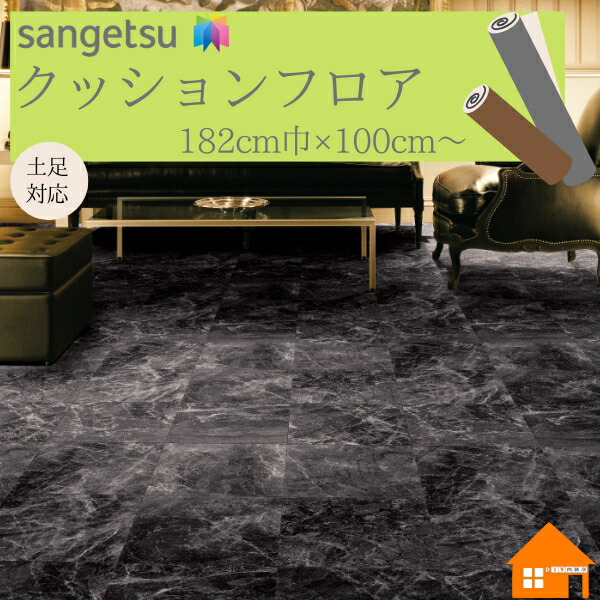 【楽天市場】サンゲツ CM-12252 CM12252クッションフロア 店舗用 ビニル床材 2.3mm厚182cm巾 ブラックマーブル 1m以上10cm単位：DIY内装店