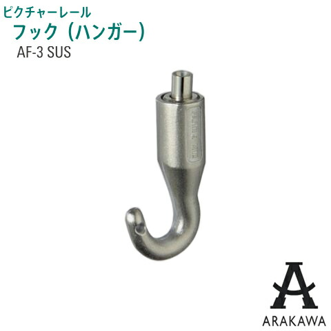 【楽天市場】ARAKAWA ピクチャーレール 用 フック (ハンガー)AF-3 SUS ステンレス製 【メーカー直送品】 荒川技研 ワイヤーシステム：DIYグッズ・生活雑貨のタキガワ