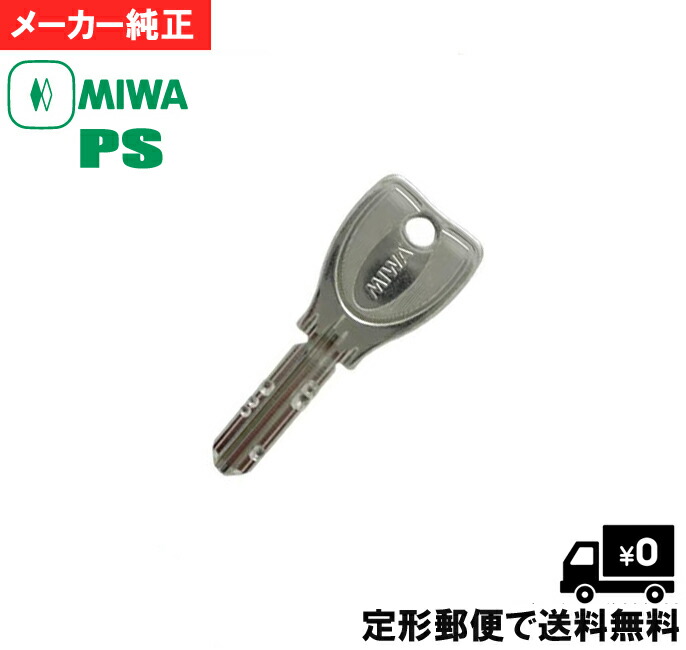 【楽天市場】MIWA ミワ PS 合鍵 LIXIL 【 定形郵便 で 送料無料 】 メーカー 純正 キー で 安心：DIYグッズ・生活雑貨のタキガワ