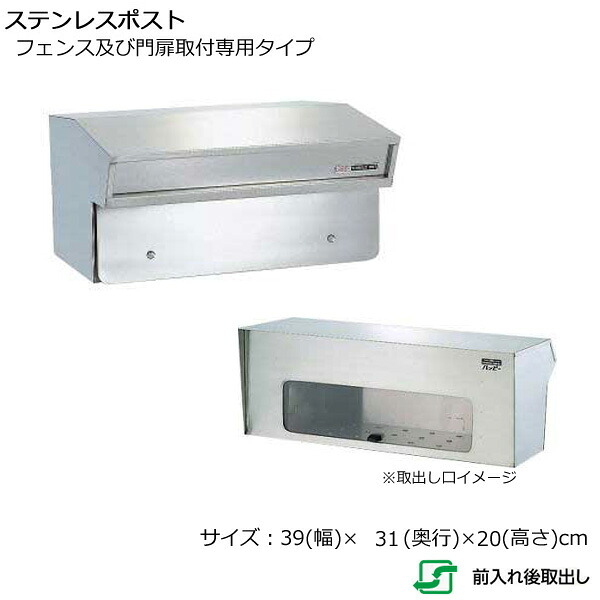【楽天市場】郵便受け ポスト フェンス 門扉 専用取付 タイプ 641【幅39×奥行31×高さ20cm】 ステンレス製：DIYグッズ・生活雑貨 ...