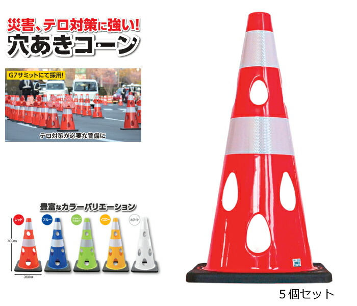 【楽天市場】穴あき コーン 5個セット 穴のあいたカラーコーン：DIYグッズ・生活雑貨のタキガワ